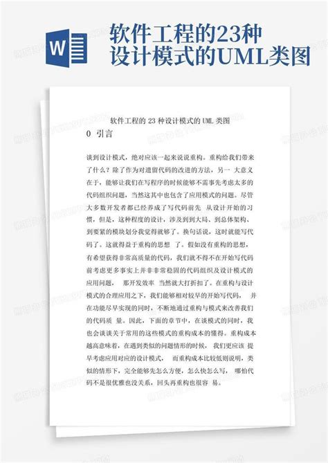 软件工程的23种设计模式的uml类图Word模板下载 编号lvadyera 熊猫办公