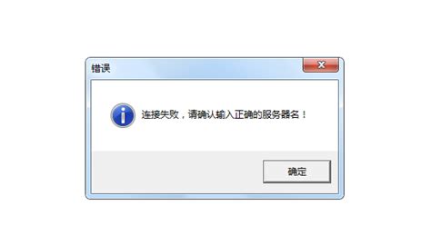 管家婆登录提示 连接失败请确认输入正确的服务器名 阜阳辰友科技