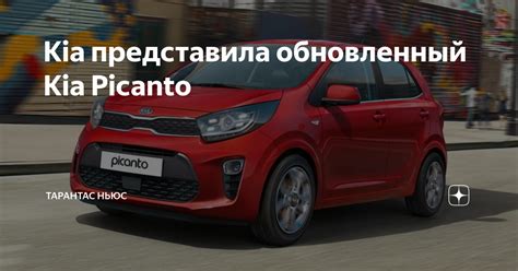 Kia представила обновленный Kia Picanto ТАРАНТАС НЬЮС Дзен