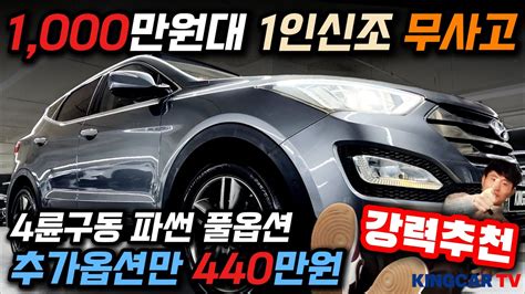 1000만원대 1인신조 무사고 4륜구동 파썬포함 풀옵션 차량으로 추가옵션비만 440만원 이차량 강력추천 정비용이성도 좋고 차량 관리상태도 좋습니다 구경은 공짜 가성비