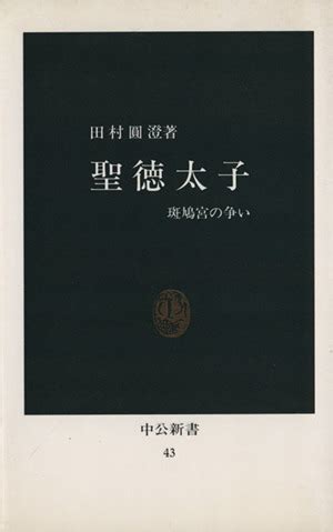 聖徳太子 中公新書 中古本書籍 ブックオフ公式オンラインストア
