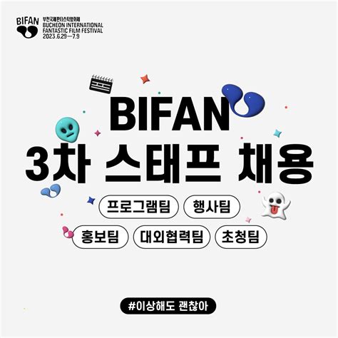 Bifannotice 제27회 부천국제판타스틱영화제bifan 📣3차 스태프 채용 공고📣 ⠀ 6월 29일부터 7월 9일까지 열리는 제27회 Bifan을 개성 있는