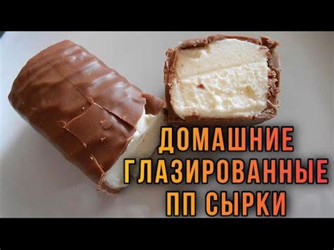 Глазированные сырки / Домашний ПП рецепт / пальчики оближешь 🤤 / ПП ...