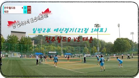 제21회 전주시장배 생활체육 족구대회 일반2부 예선경기태온 Vs 전주월드b Youtube