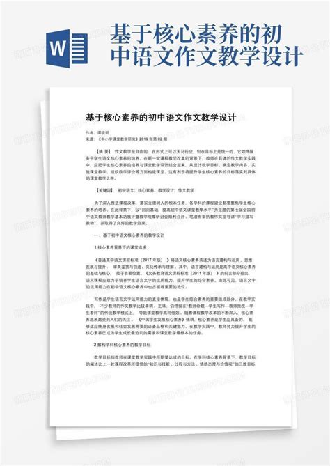 基于核心素养的初中语文作文教学设计Word模板下载 编号ljzmnxdj 熊猫办公