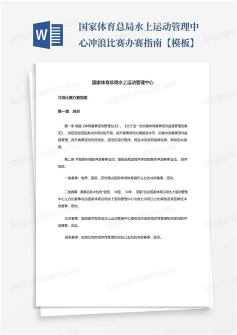 国家体育总局水上运动管理中心冲浪比赛办赛指南Word模板下载 编号qzawojxz 熊猫办公
