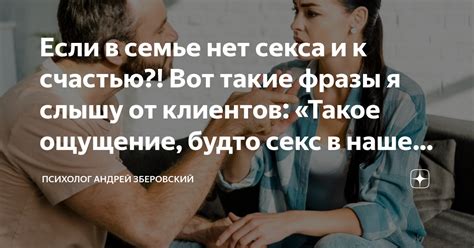 Если в семье нет секса и к счастью Вот такие фразы я слышу от