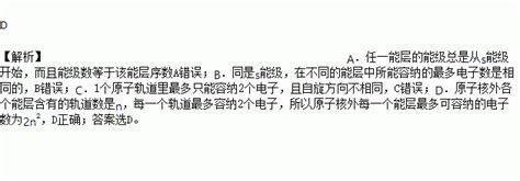 下列关于能层与能级的说法中正确的是a 任一能层的能级总是从s能级开始 且能级数不等于该能层序数b 同是s能级 在不同的能层中所能容纳的最多