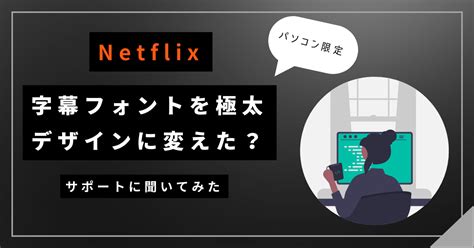 【pcブラウザ】ネットフリックスの字幕のフォントが変わった！字幕フォントの変更方法を問い合わせた ネコメボックス