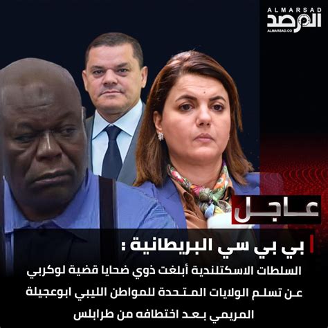 صحيفة المرصد الليبية On Twitter عاجل بي بي سي البريطانية السلطات