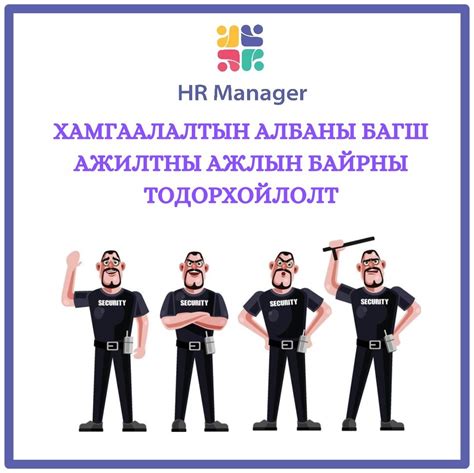 ХАМГААЛАЛТЫН АЛБАНЫ БАГШ АЖИЛТНЫ АЖЛЫН БАЙРНЫ ТОДОРХОЙЛОЛТ Hrmanager