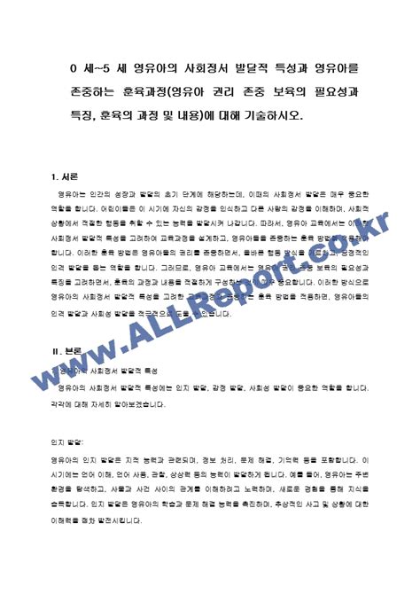 0세~5세 영유아의 사회정서 발달적 특성과 영유아를 존중하는 훈육과정영유아 권리 존중 보육의 필요성과 특징 훈육의 과정 및 내용에~사범교육레포트