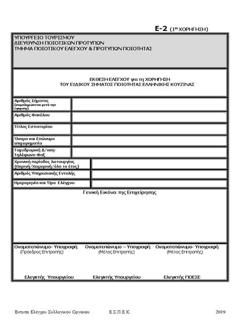 ΕΝΤΥΠΟ ΕΚΘΕΣΗΣ ΕΛΕΓΧΟΥ ΧΟΡΗΓΗΣΗΣ ΣΗΜΑΤΟΣ ΠΟΙΟΤΗΤΑΣ ΝΕΟ Pdf