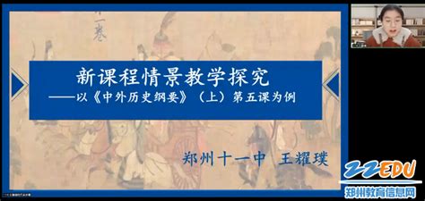 思维碰撞 智慧升华 郑州市高中历史研讨会线上举行 郑州教育信息网