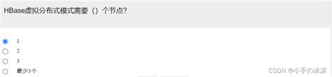 【大数据存储技术】在线测试：第四章 Hbase基础hbase入门与实践课程试卷 Csdn博客