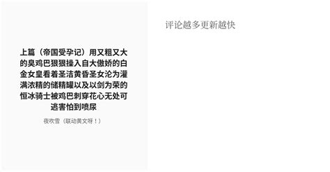 R 18 御姐 恶堕 上篇（帝国受孕记）用又粗又大的臭鸡巴狠狠操入自大傲娇的白金女皇看着圣洁黄昏圣女沦为灌满浓 Pixiv