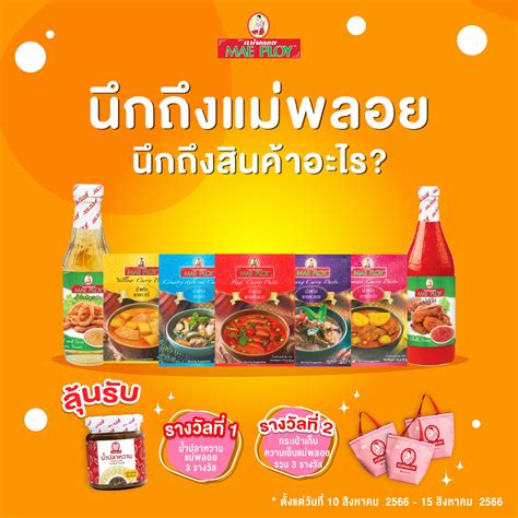 โพสต์นี้มีแจก Mae Ploy พริกแกงแม่พลอย น้ำจิ้มแม่พลอย