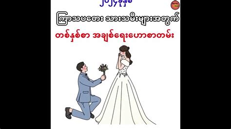 ၂၀၂၄ ခုနှစ်၊ ကြာသပတေးသားသမီးများအတွက် တစ်နှစ်စာ ဟောစာတမ်း Youtube
