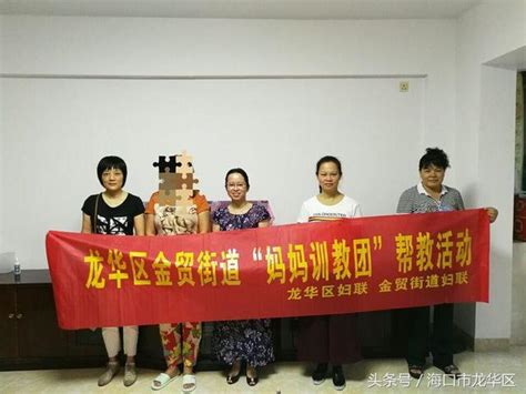海口市龍華區婦聯開展「媽媽訓教團」幫教活動 每日頭條