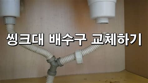 씽크대 배수구 교체하기 Youtube