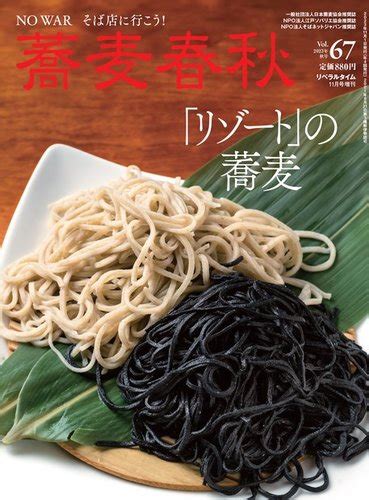 蕎麦春秋の最新号vol 67 発売日2023年09月26日 雑誌 電子書籍 定期購読の予約はFujisan