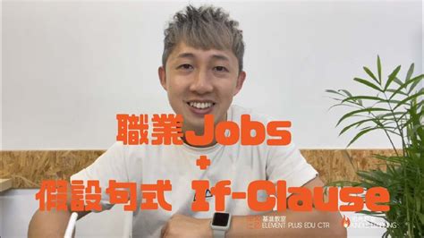 小五小六呈分試教室呈分試英文必考內容職業Jobs 假設句式 If Clause 輕鬆掌握考好英文技巧 YouTube