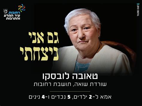 שורדי השואה תושבי רחובות יוסי ביור אלי מנדל טאובה לובסקו ונפתלי דויטשמן אומרים גם אני