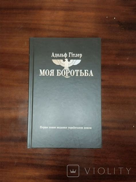 Адольф Гітлер Моя боротьба на сайте для коллекционеров Violity Купить в Украине Киеве
