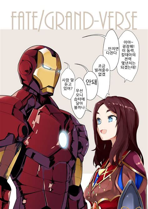 페이트 만화 페이트 그랜드버스 ~아이언맨 편 아이언맨 만화 마블 밈