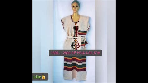 በቅናሽ ዋጋ ሚያማምሩ የባህል ልብሶች Traditional የእናት Seyfudonkiytubeabalbrhanu Youtube