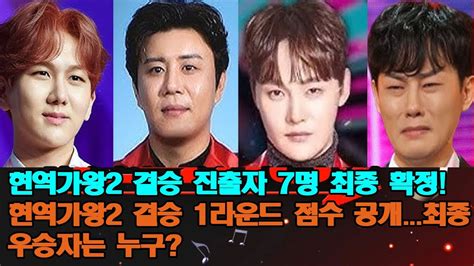 속보현역가왕2 결승 진출자 7명 최종 확정 현역가왕2 결승 1라운드 점수 공개최종 우승자는 누구 가장 높은 점수를 받은 사람은 누구입니까 Youtube