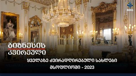 ყველაზე ძვირადღირებული სახლები მსოფლიოში 2023 Youtube