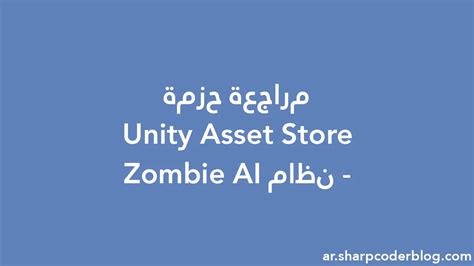 مراجعة حزمة Unity Asset Store نظام Zombie Ai Sharp Coder Blog