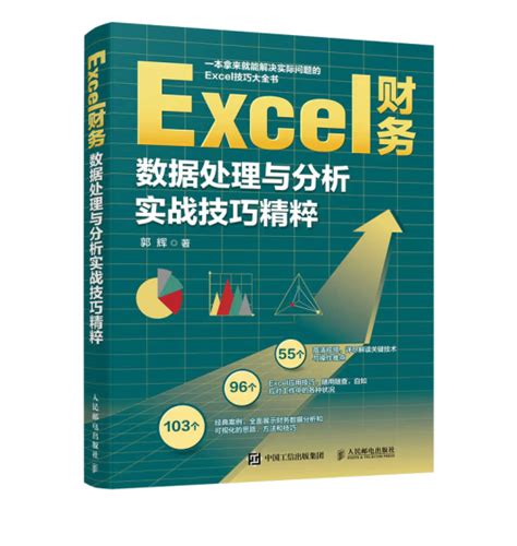 Excel财务数据处理与分析实战技巧精粹 百度百科