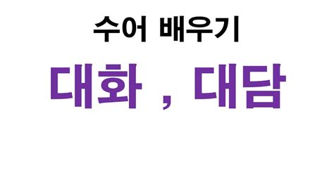 한국수어 대화 대담 거울모드 수어사전 농인 수어 한국수어 수어학원 수어통역 수어교육 수화책 수화통역 수화교육 수어번역 수어공부 수어강의 수어