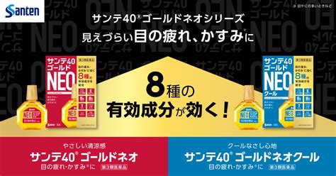 サンテ40ゴールドネオ参天製薬：疲れ目、かすみ目の目薬 参天製薬日本サイト