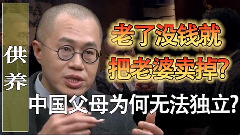 專家直言老了沒錢就把老婆賣掉？中國父母為何無法獨立生存？馬家輝 梁文道 錵鏘行天下 馬未都 竇文濤 圓桌派 蒋方舟 Youtube
