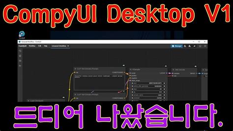Comfyui Desktop V1을 소개합니다 Youtube