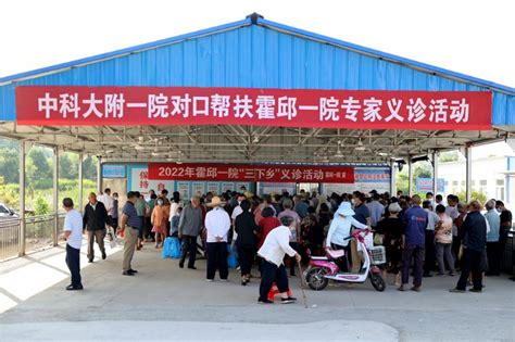 霍邱一院开展2022年“三下乡”义诊暨中科大附一院对口帮扶专家医疗活动霍邱县人民政府
