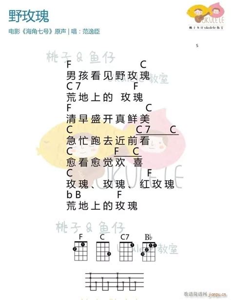 野玫瑰尤克里里谱（ F调简单版） 范逸臣 歌谱简谱网