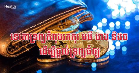 ទេវតាទ្រព្យកំពុងរកកុរ មមី រោង និងច ដើម្បីផ្តល់ទ្រព្យធំឲ្យ Kh