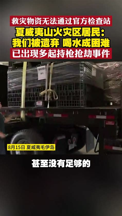 凤凰记者现场报道 救灾物资无法通过官方检查站 夏威夷山火灾区居民：我们被遗弃 喝水成困难 已出现多起持枪抢劫事件 夏威夷山火 救灾物资 遗弃 度小视