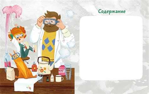 Иллюстрация Чевостик. Веселые опыты по химии в стиле детский