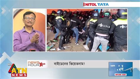 বাইডেনের ভিয়েতনাম মাহমুদুল হক তৌহিদ হোসেন অধ্যাপক আনোয়ার হোসেন News Hour Xtra Atn