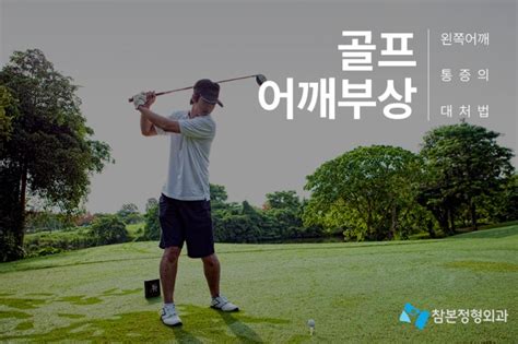 골프 왼쪽 어깨 통증 생겼을 때 대처 네이버 블로그
