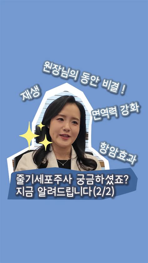 민앤민의원 피부미용 공식계정 피부재생 전문 피부과 민앤민의원 김율희 원장님의 동안 비결 2번째 줄기세포주사는 동안 피부로