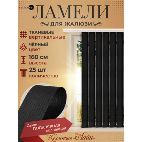 Ламели для вертикальных жалюзи 25 штук высотой 160 см черного цвета ...