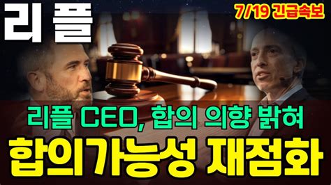 리플 Xrp 긴급속보 리플 Ceo 최근 인터뷰를 통해 합의 의향 밝혔다 합의 가능성 재점화 Youtube