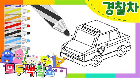 [모두색칠쇼] 경찰차 경찰차 색칠하기 그림그리기 색칠놀이 색칠공부 [모두모두쇼] 네이버 Tv