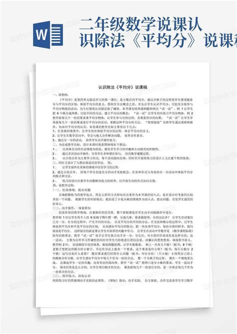 二年级数学说课认识除法平均分说课稿 Word模板下载 编号lvebxnop 熊猫办公